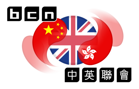 中 英 聯 會 - British Chinese Network